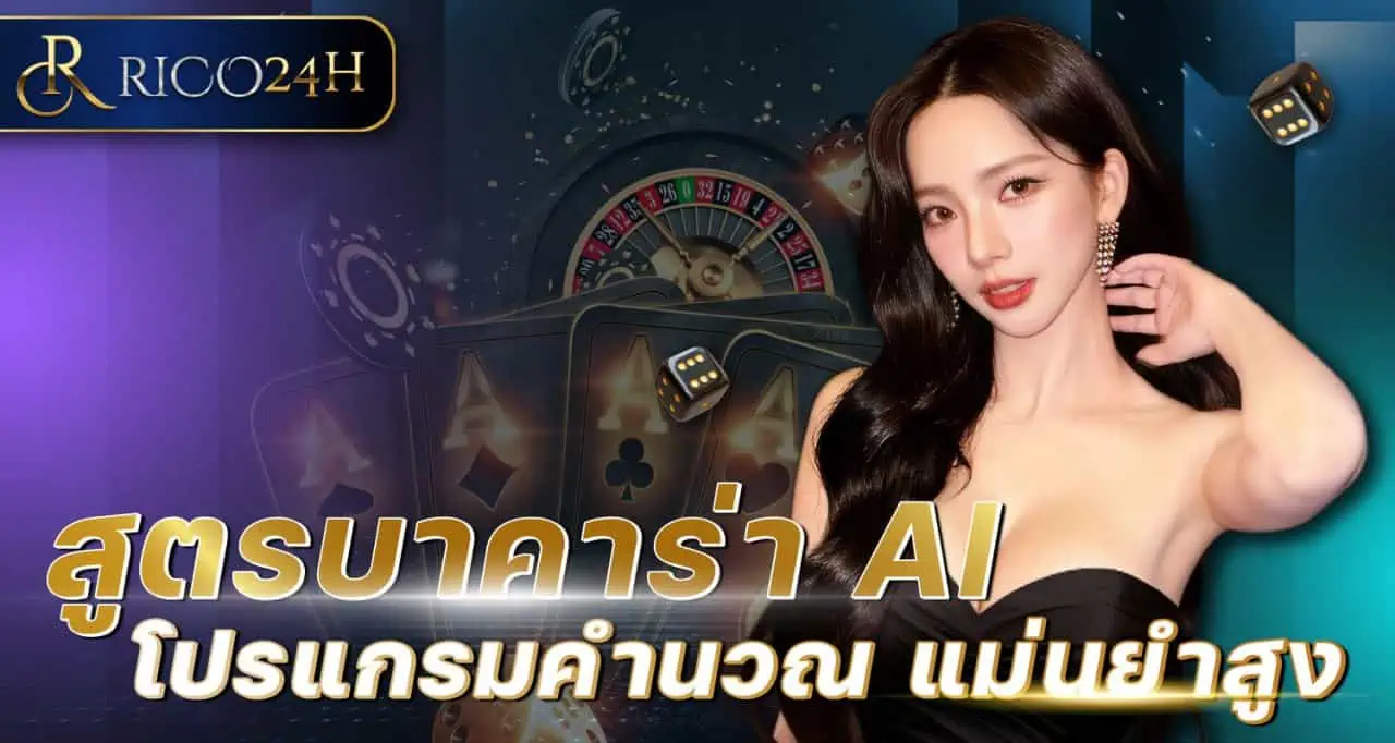 สูตรบาคาร่า AI โปรแกรมคำนวณ แม่นยำสูง - Rico24h